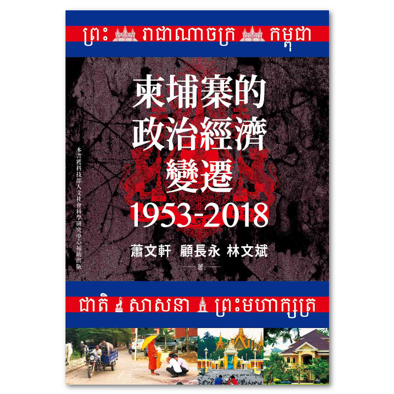 柬埔寨的政治經濟變遷（1953-2018） : 聯經出版：思考，連結過去與未來